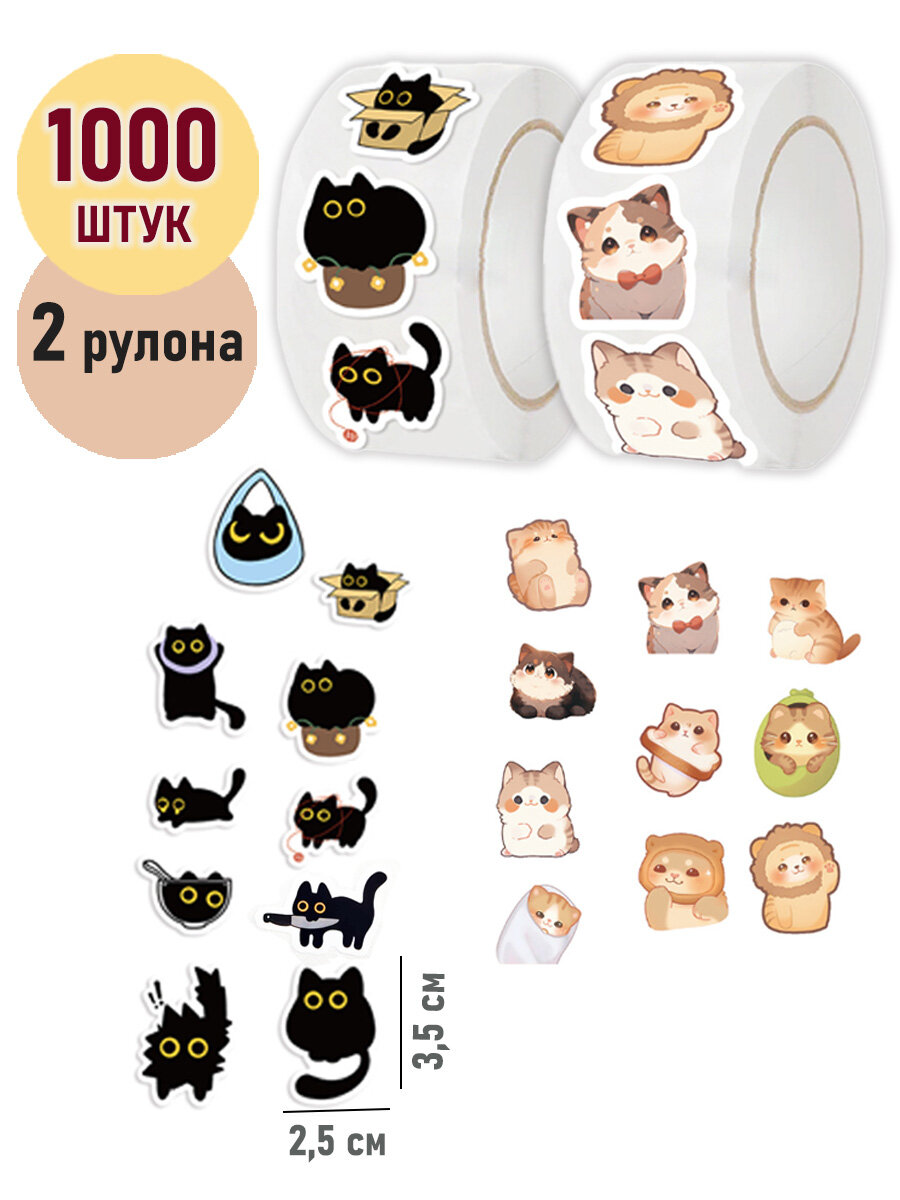 Наклейки котики, для творчества и скрапбукинга в рулонах, набор 2 рулона, 1000 стикеров