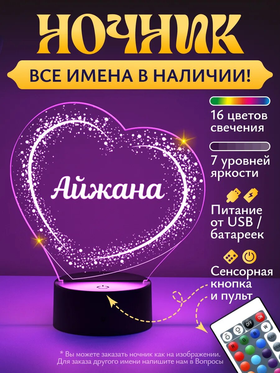 Ночник «Айжана - звёздное сердце» - подарок любимой