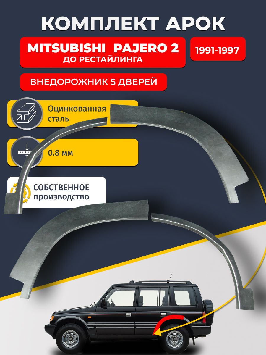 Комплект задних ремонтных арок для автомобиля (2 шт.), Mitsubishi Pajero 2 дорест 1991-1997 5 дверей (Паджеро 2). Оцинкованная сталь 0,8 мм.