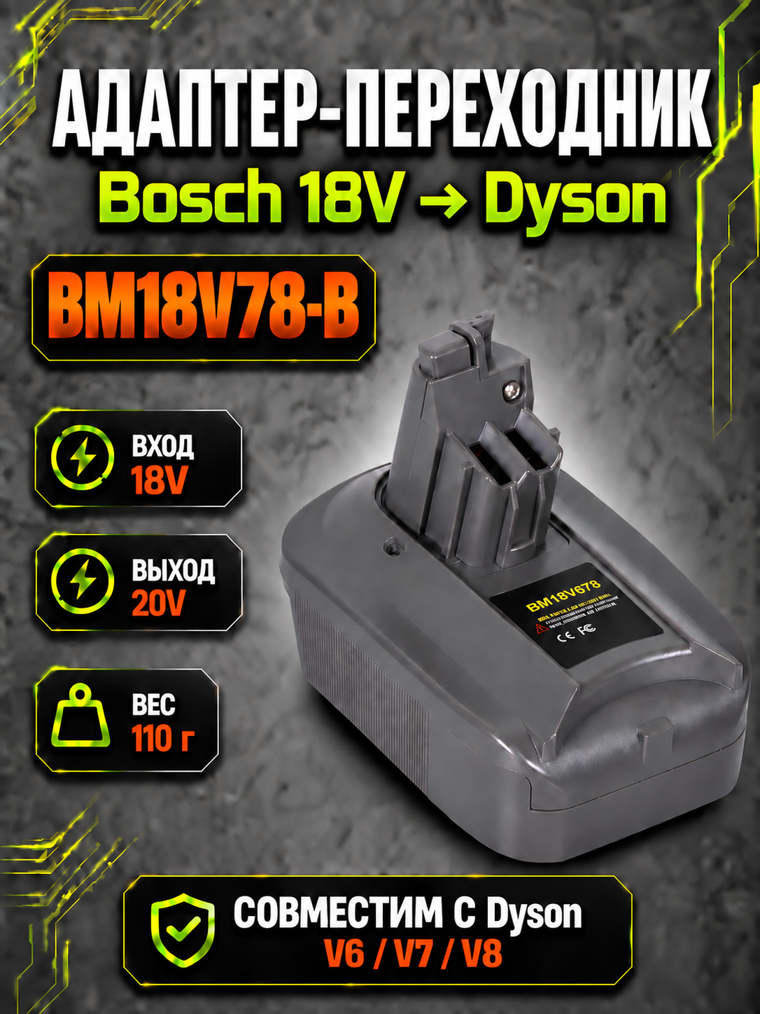 Адаптер переходник для аккумулятора Bosch 18V в Dyson V6 V7 V8, BM18V78-B