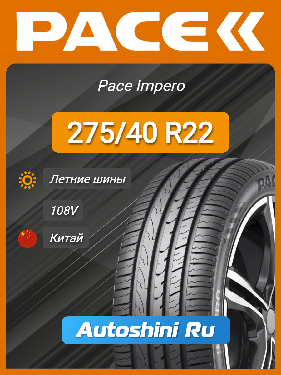 Шины летние Pace Impero 275/40 R22 108V