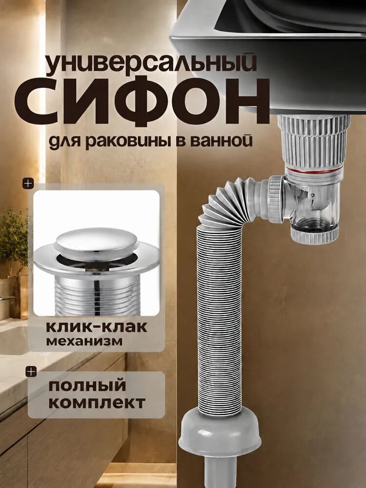 Сифон для раковины в ванную с системой клик-клак / сифон для кухонной мойки