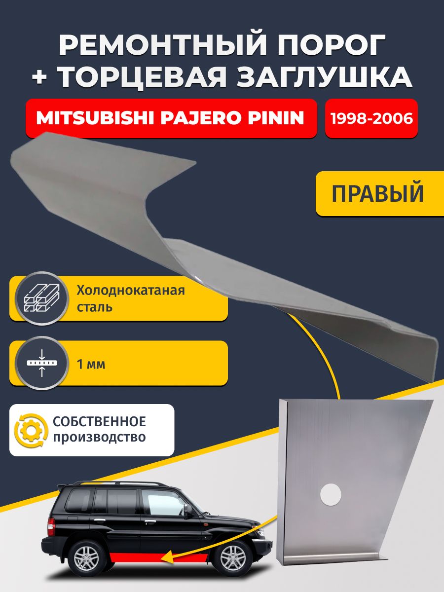 Правый стандартный ремонтный порог + торцевая заглушка на Mitsubishi Pajero Pinin 1998-2006 5 дв (Пинин), холоднокатаная сталь 1 мм.