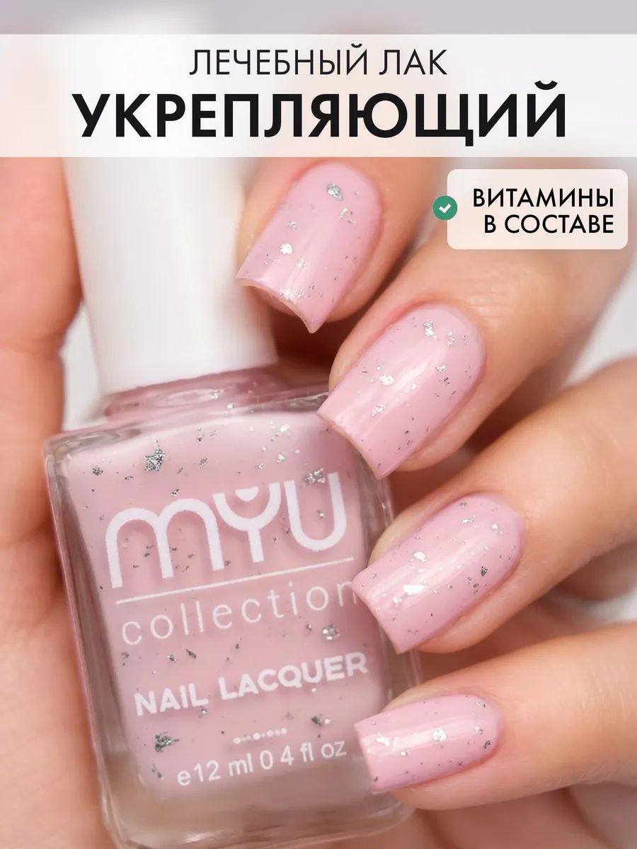 Лак для ногтей укрепляющий лечебный без лампы MYU розовый с поталью, 12 мл