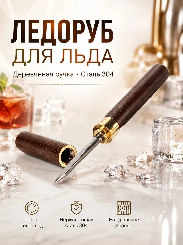 Ледоруб для льда с деревянной ручкой, барный инструмент для колки льда, шило из нержавеющей стали 304