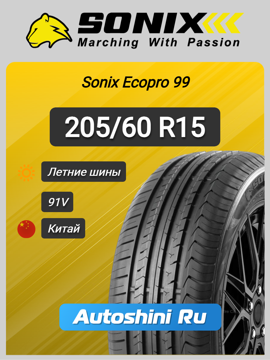 Шины летние Sonix Ecopro 99 205/60 R15 91V