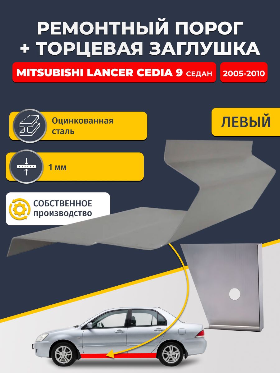 Левый стандартный ремонтный порог + торцевая заглушка на Mitsubishi Lancer Cedia 9 седан (Лансер Цедиа 9), оцинкованная сталь 1 мм.