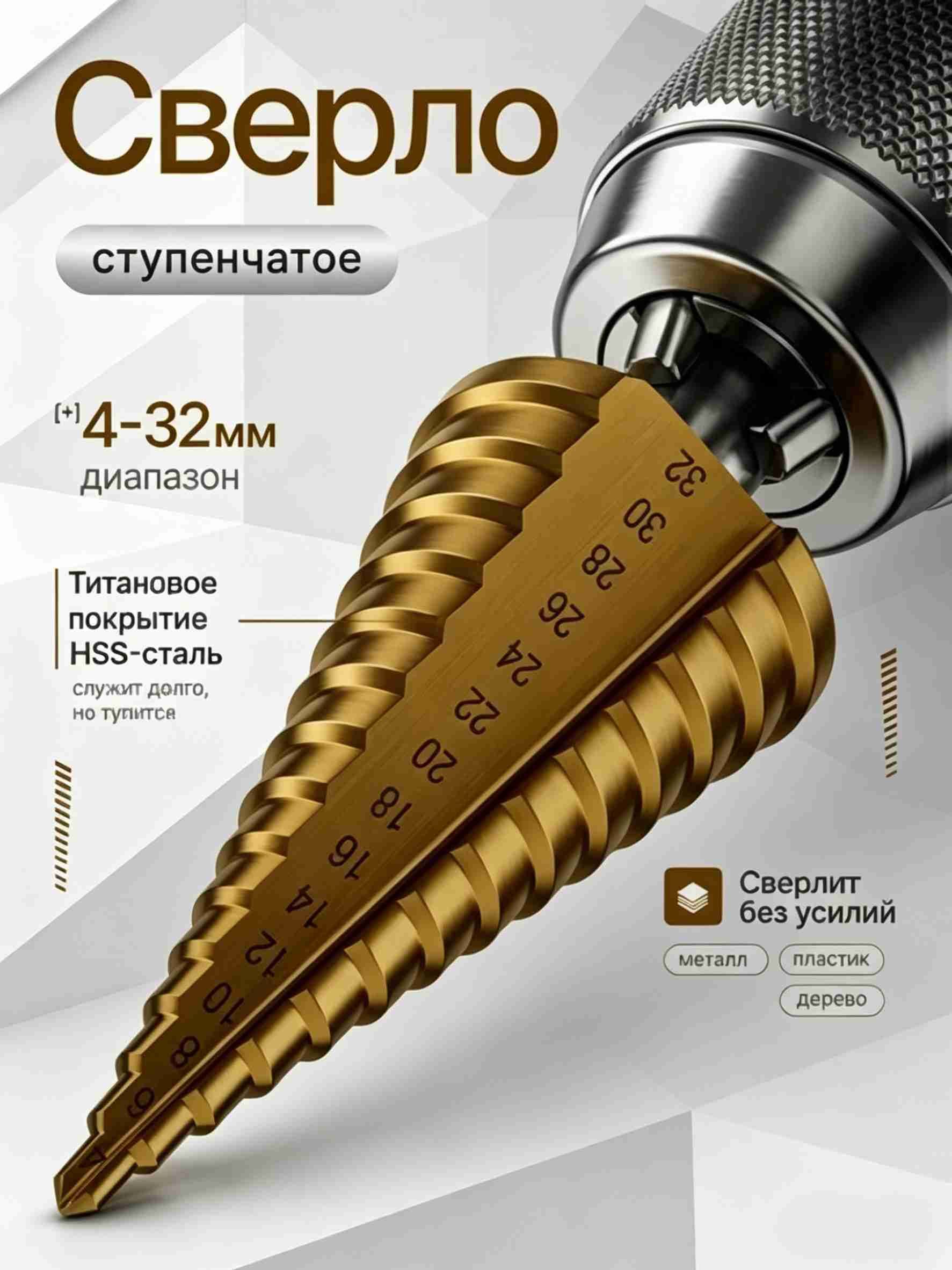 Сверло ступенчатое по металлу, пластику, дереву - 4мм-32мм, конусное, елочка. ХСС
