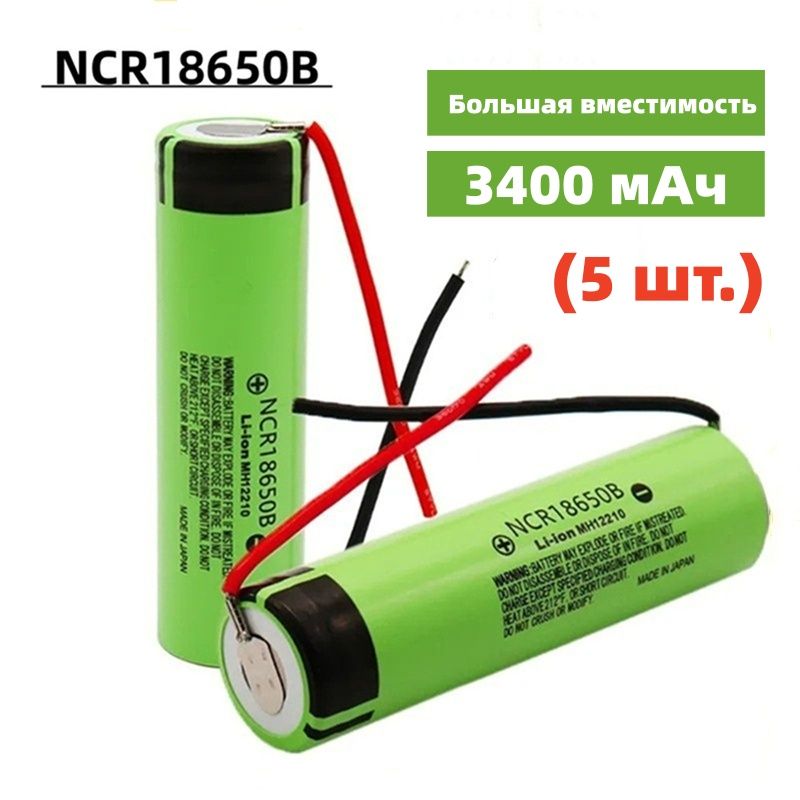 3400 мАч 18650 Литиевая перезаряжаемая батарея 3,7 В NCR18650B 34B 3400 мАч + Сварочная проволока(5 шт.)