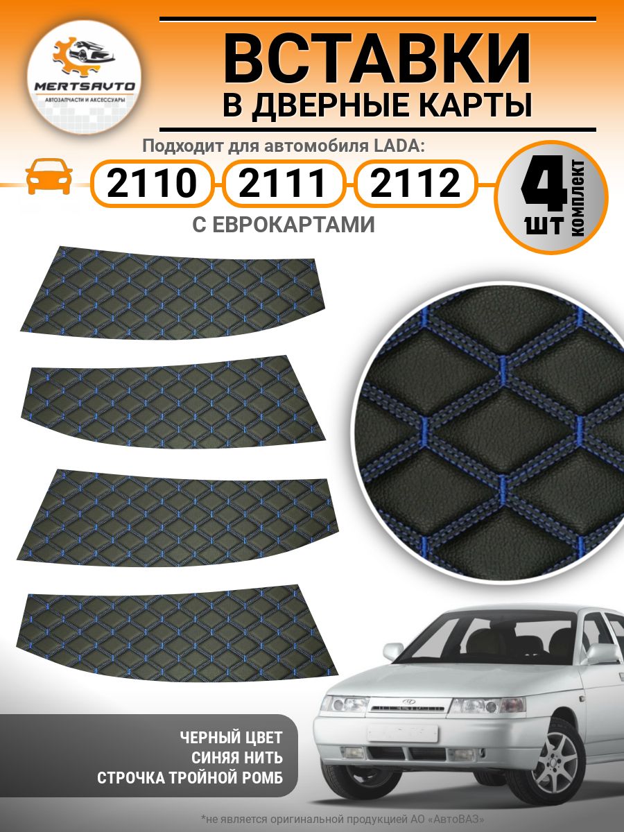 Вставки в дверные карты ваз 2110-2112 евро карты, цвет: черный с тройной синей строкой ромб