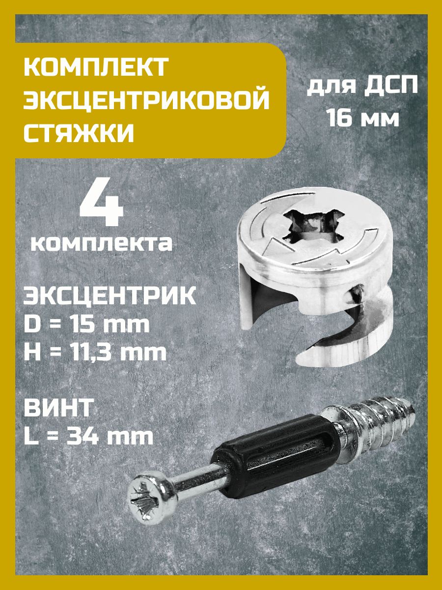 Стяжка эксцентриковая с штоком. Комплект 4 шт.