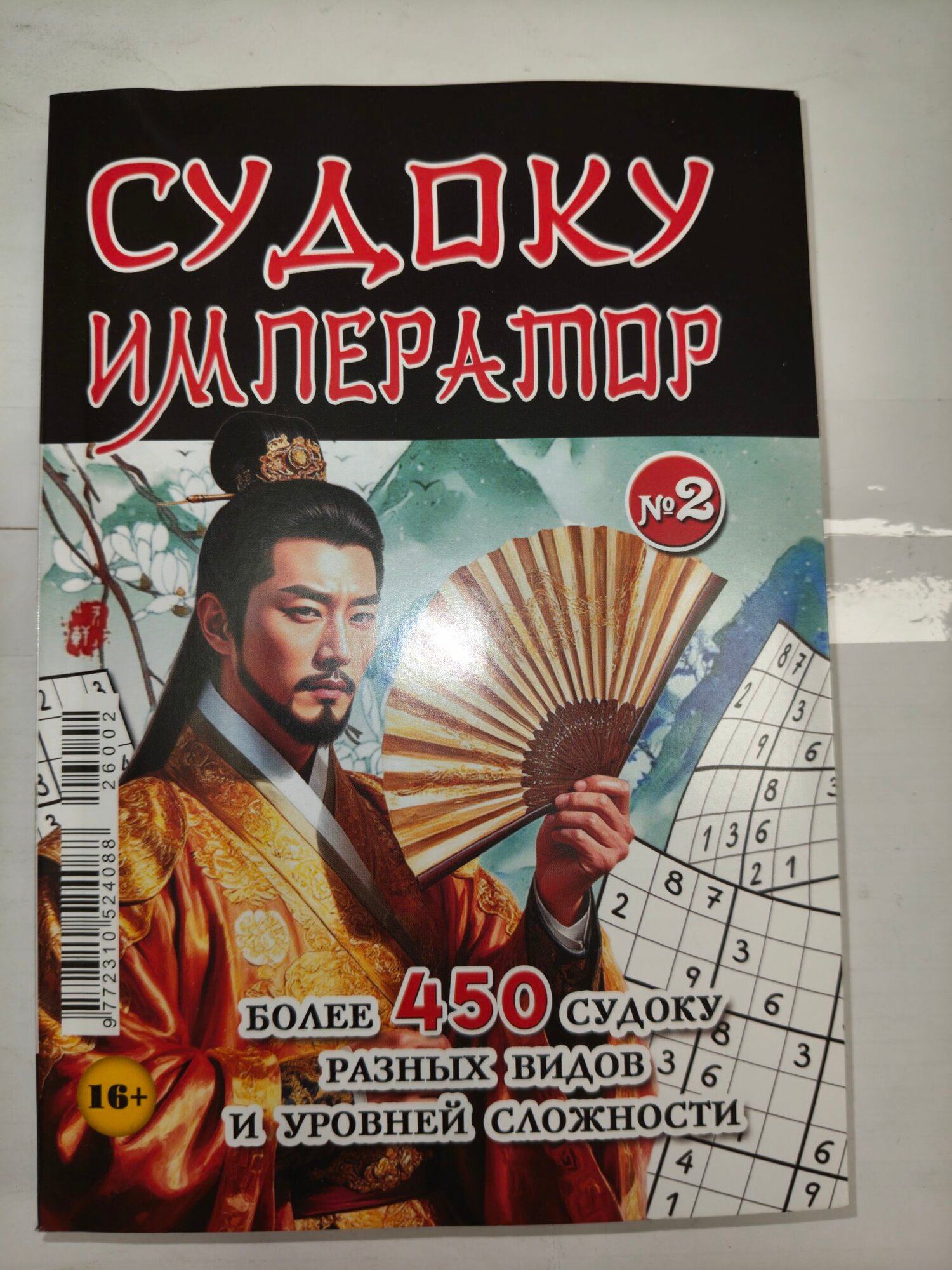 Судоку Император 2/26