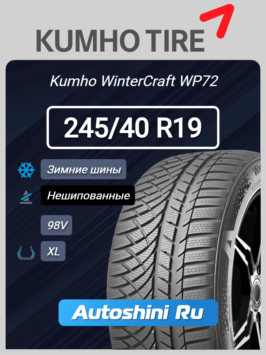 Шины зимние Kumho WinterCraft WP72 245/40 R19 98V (нешип) XL