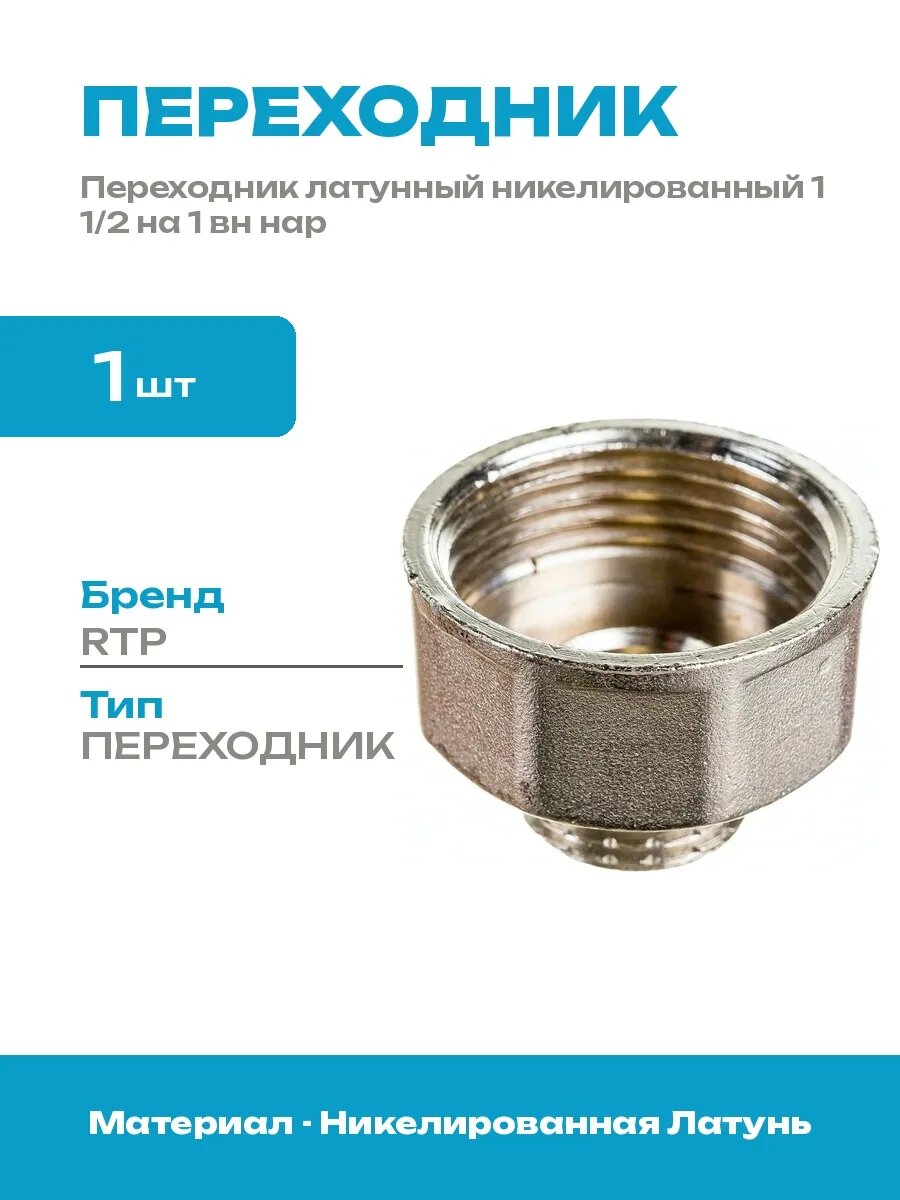 Футорка 1 1/2 на 1 дюйм никель резьбовой переходник вн нар