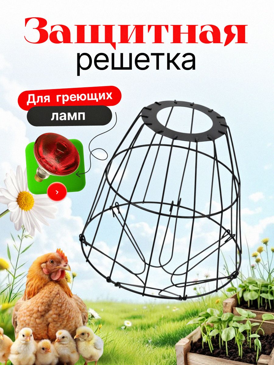 Абажур решетка для греющих ламп, защитная металлическая сетка плафон на патрон Е27