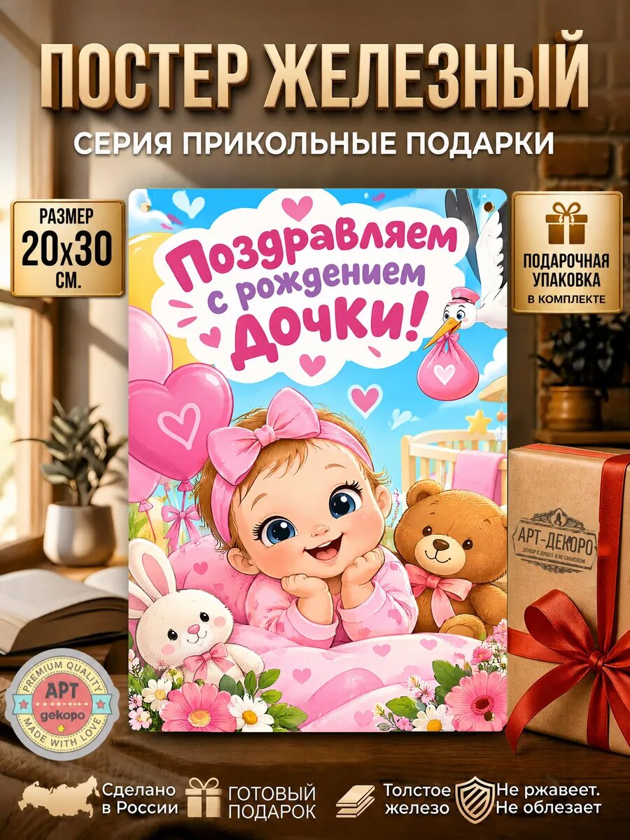 Поздравляем с рождением дочки табличка металлическая подарочная упаковка в комплекте