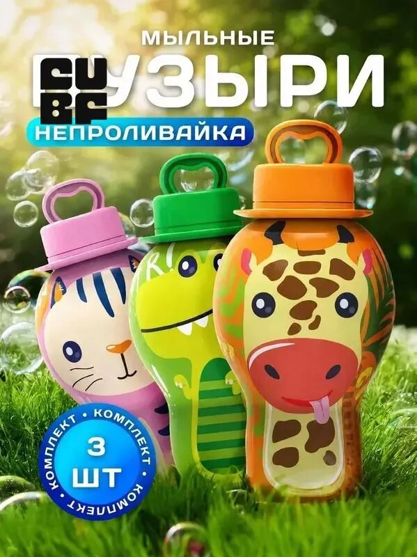 Мыльные пузыри непроливайка, 3 штуки, набор для веселых игр дома и на улице