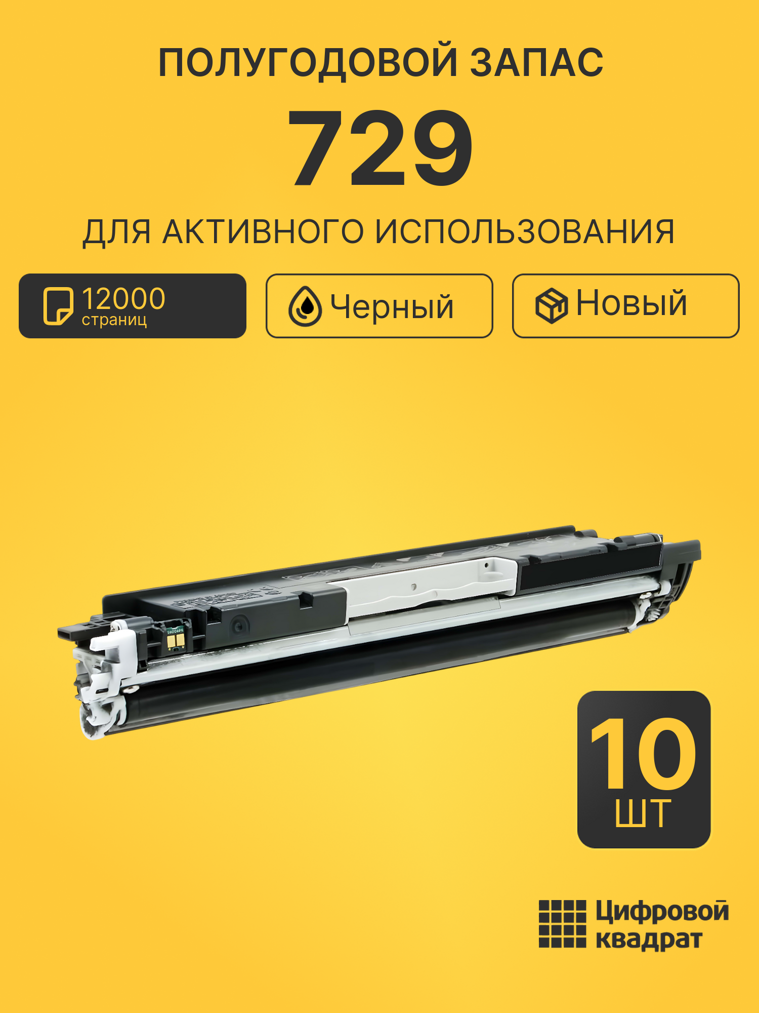 Комплект картриджей 729 (10 шт.) на 12000 страниц для принтеров Canon LBP7010C, LBP7018C