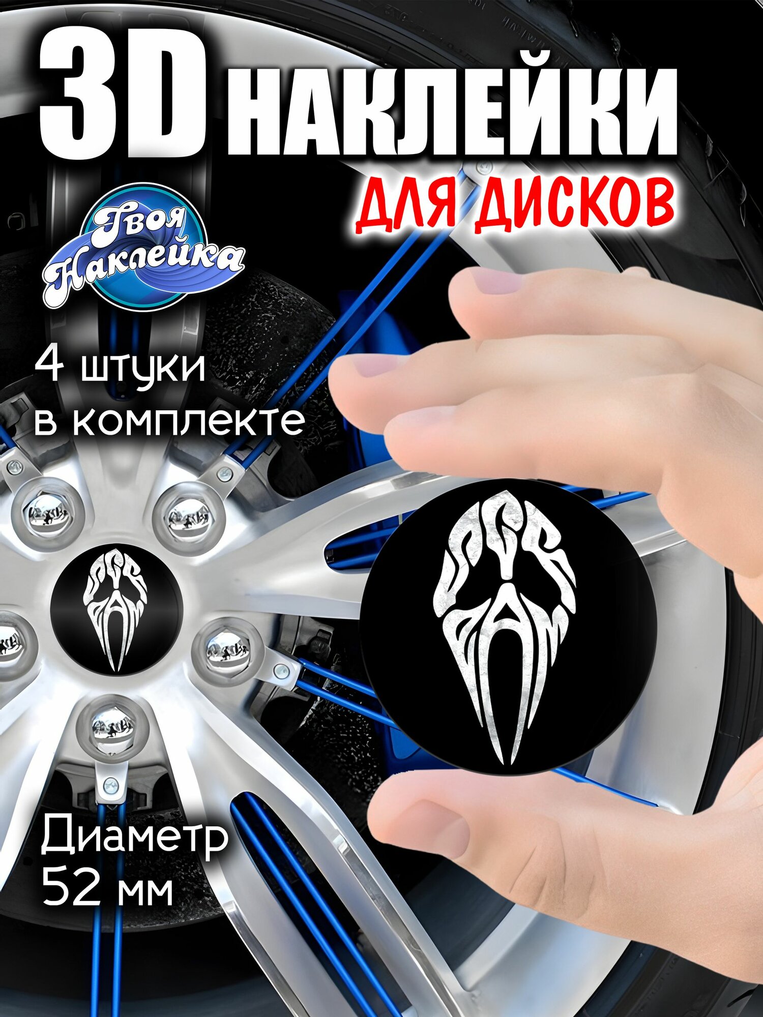 3Д Наклейки на колеса Крик