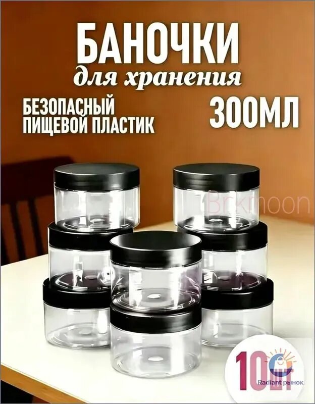 Банка для сыпучих продуктов 300 мл 10 шт пищевой пластик