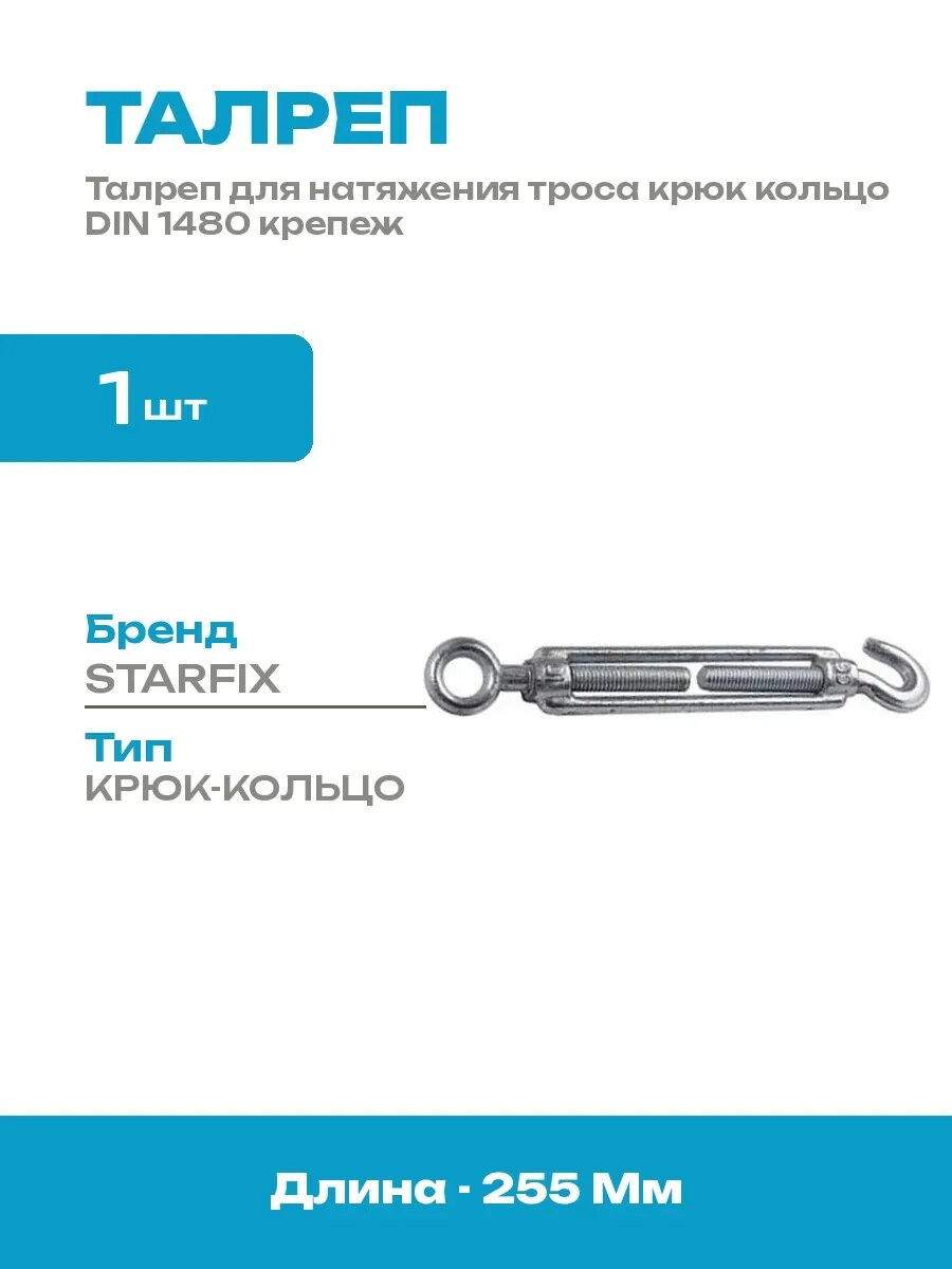 Талреп винтовой крюк кольцо DIN 1480 натяжитель такелажный