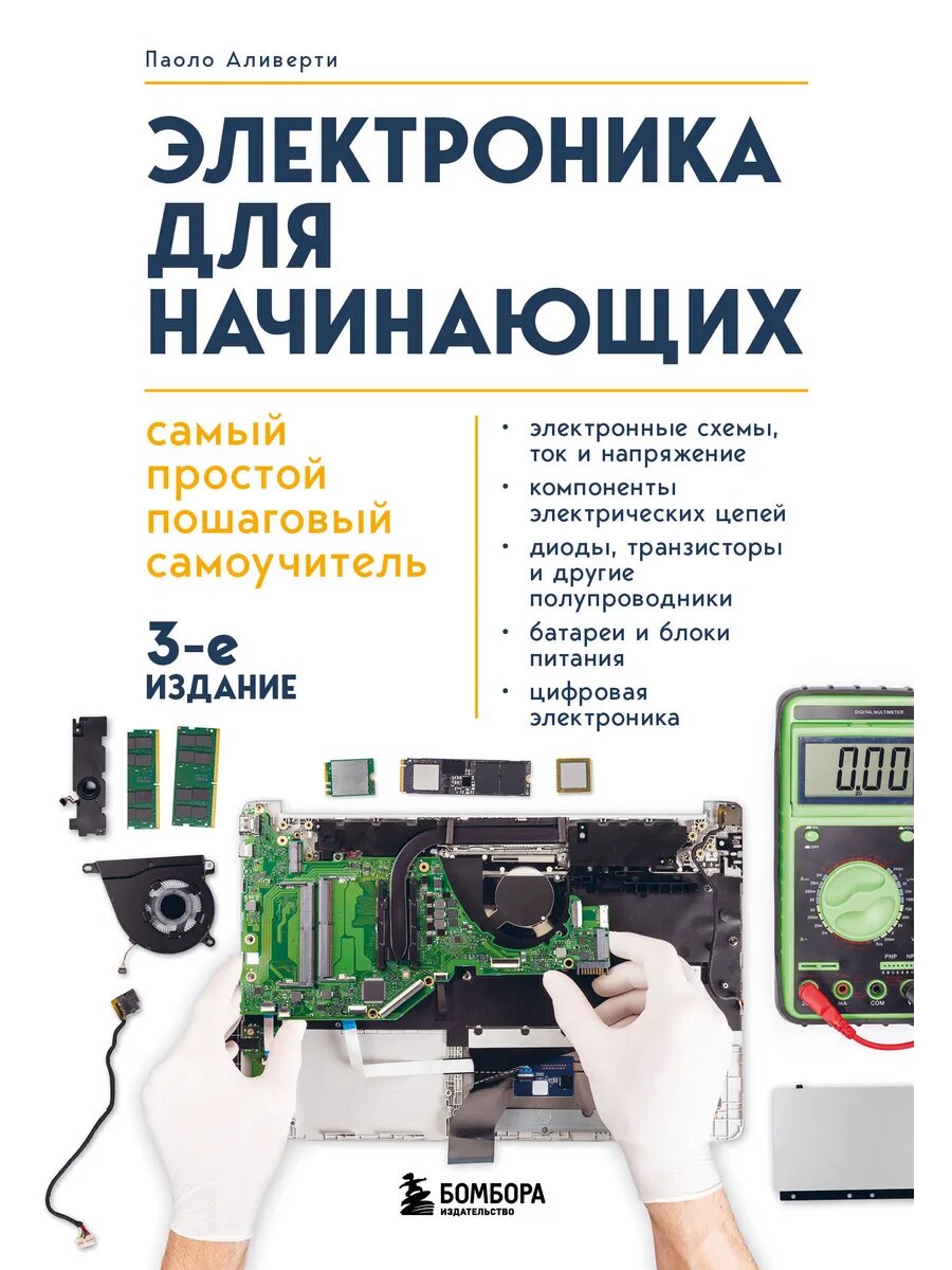 Книга Электроника для начинающих. Самый простой пошаговый са