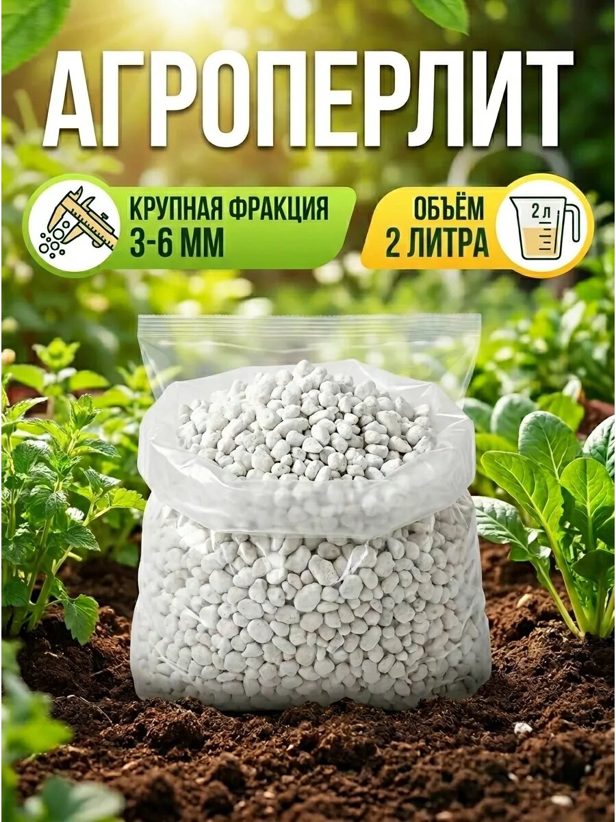 Перлит 2л 3-6 мм фракция для растений и рассады