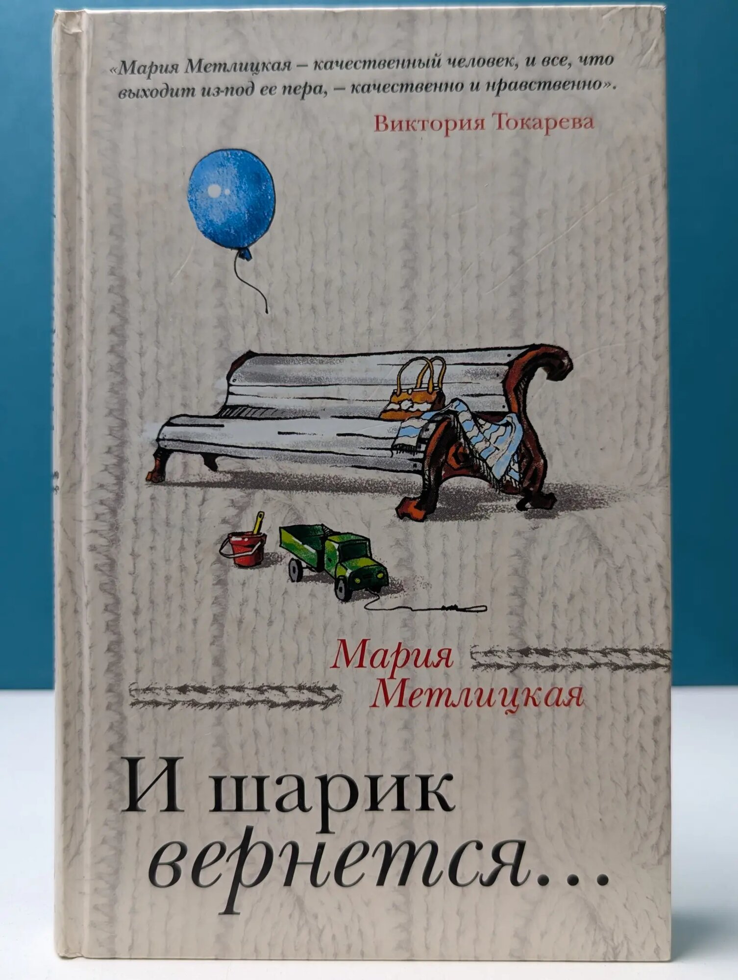За чужими окнами. Проза М. Метлицкой. И шарик вернется Метлицкая Мария 2012