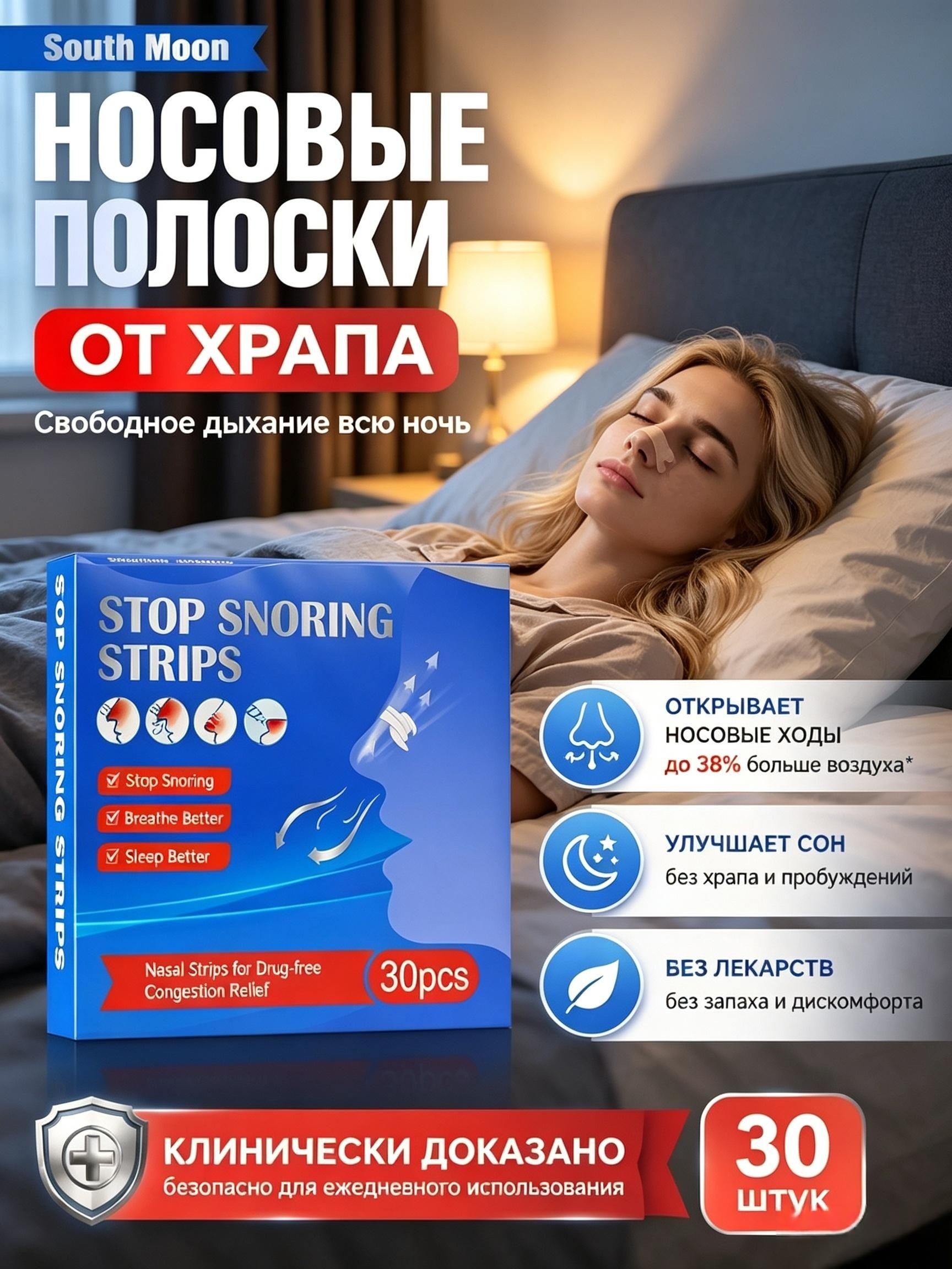South Moon Пластырь для носа, полоски для улучшения дыхания во сне, расширение ноздрей, комфортный сон, для взрослых,30 шт