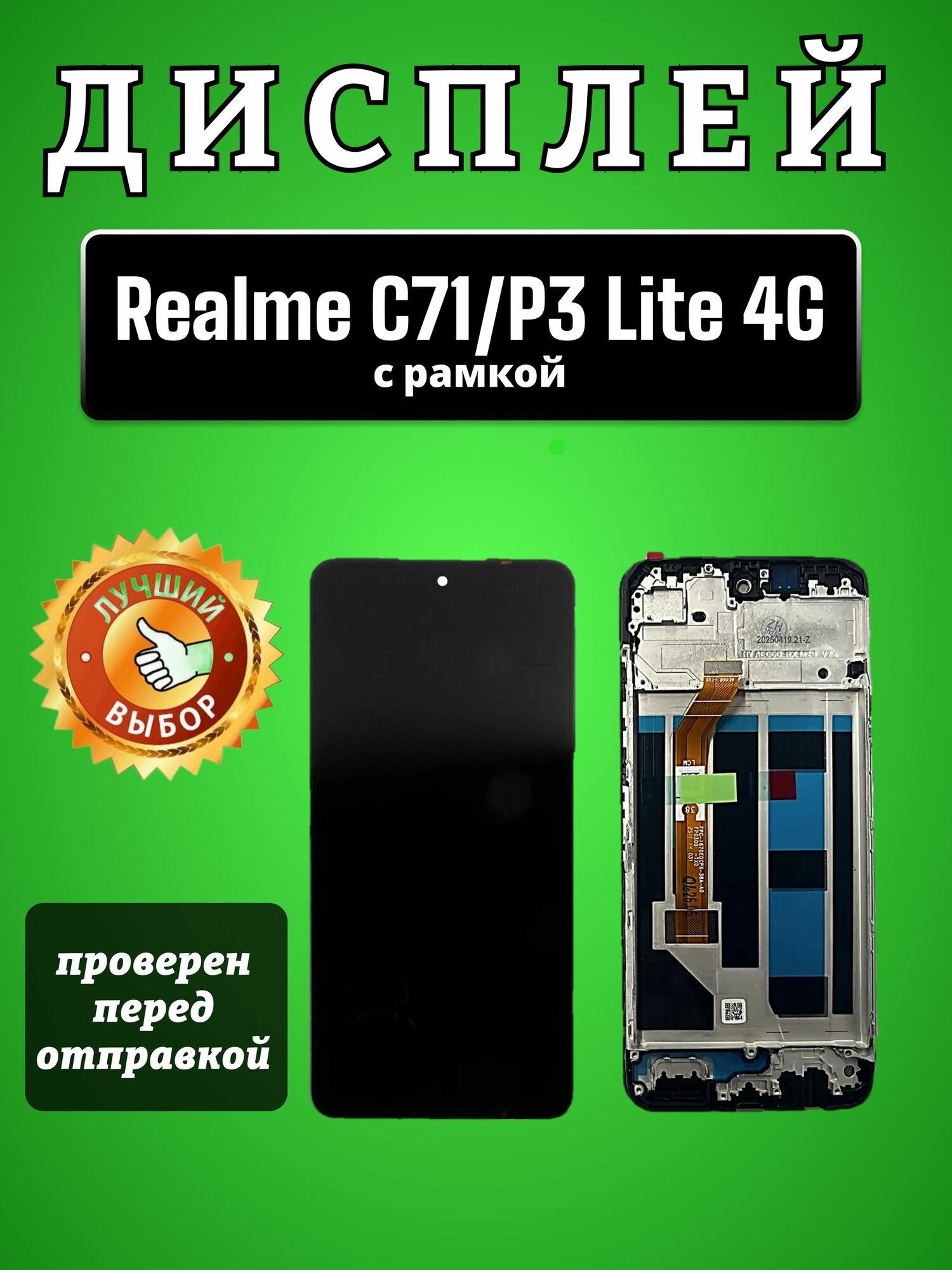 Дисплей для Realme C71/P3 Lite 4G (RMX5303/RMX5300) в сборе с тачскрином и рамкой Чёрный