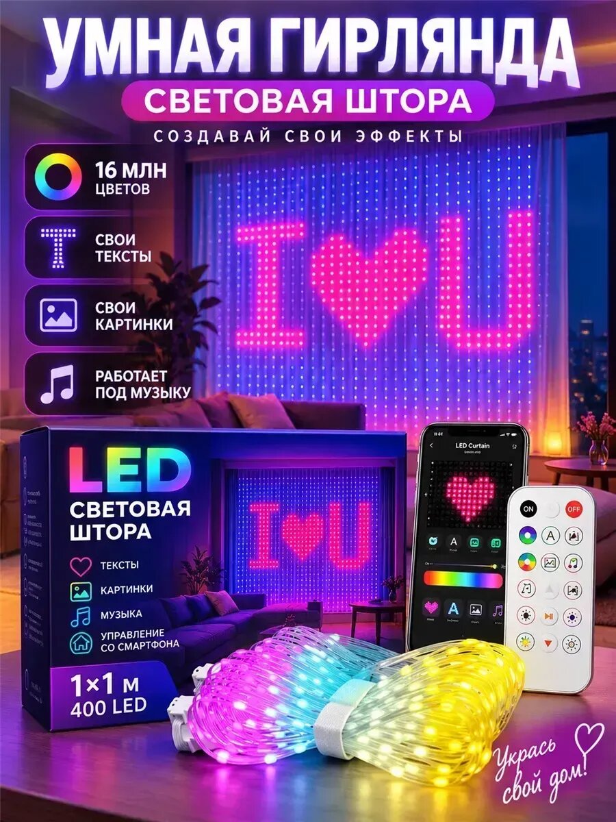 Умная штора гирлянда 3х3 метра