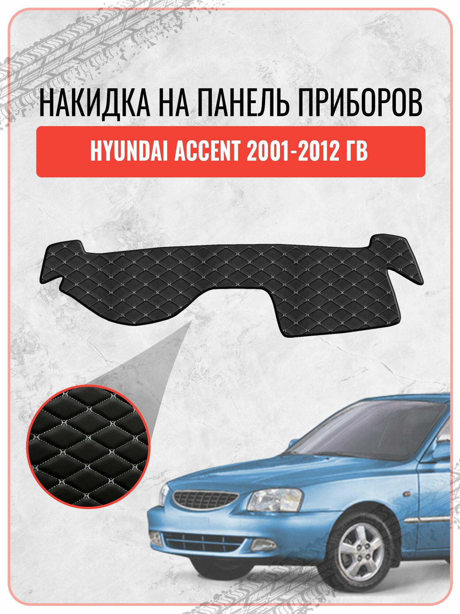 Накидка на панель приборов для Хюндай Акцент / Hyundai Accent 2001-2012, экокожа белая строчка бабочка, защита торпедо, тюнинг