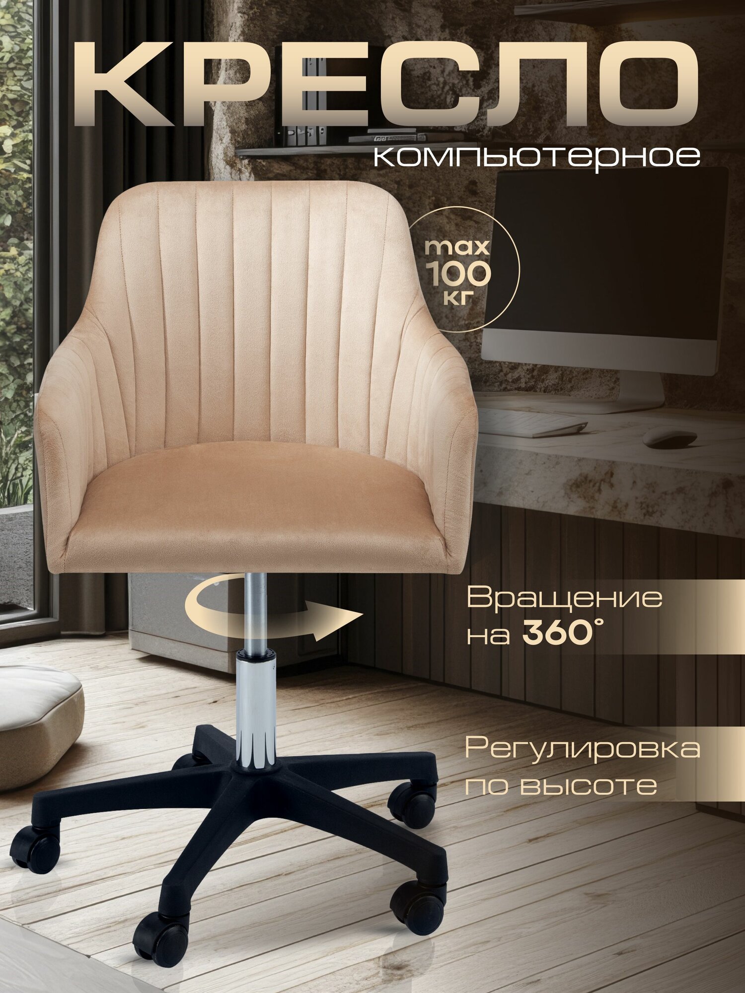 AMI MEBEL Кресло компьютерное офисное игровое, мягкий детский стул для школьника на колесиках, ткань вельвет цвет бежевый
