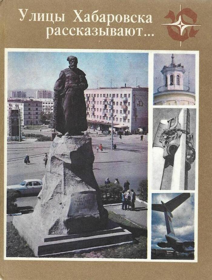 Улицы Хабаровска рассказывают