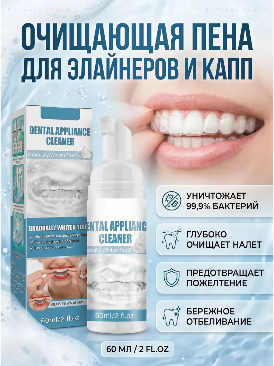 Очищающая пена для ретейнеров и кап, 2 шт.