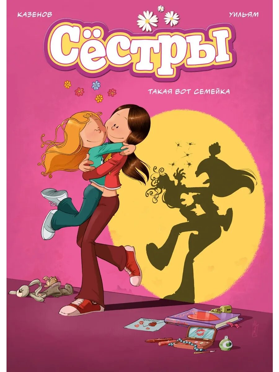 Книга Сёстры. Кн. 1. Такая вот семейка