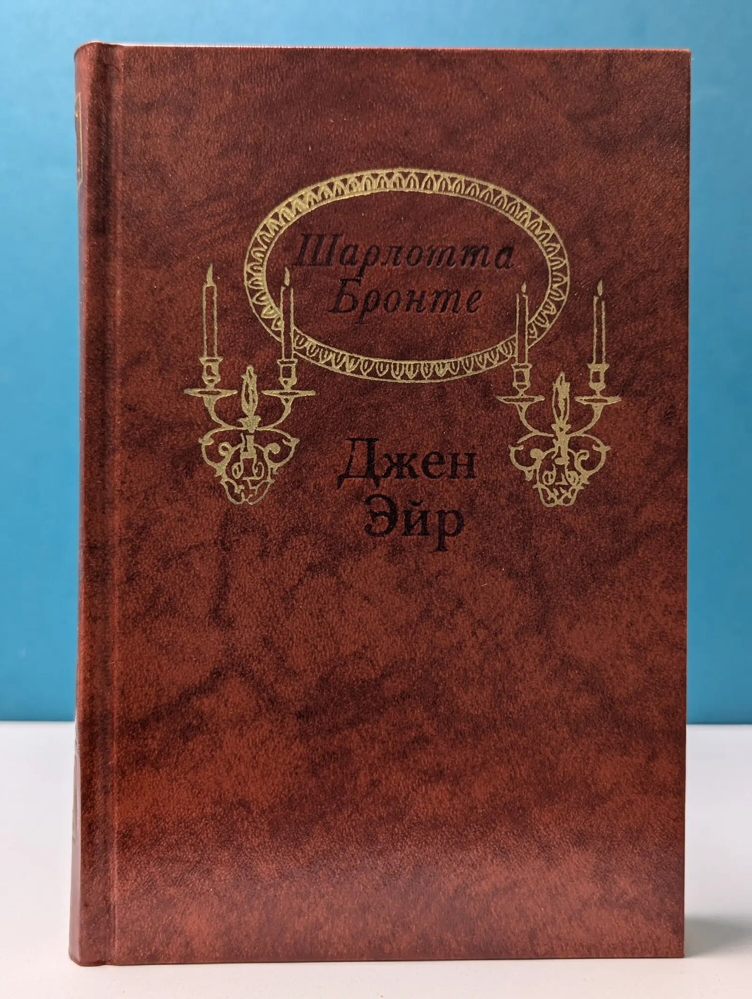 Джен Эйр Бронте Шарлотта 1988