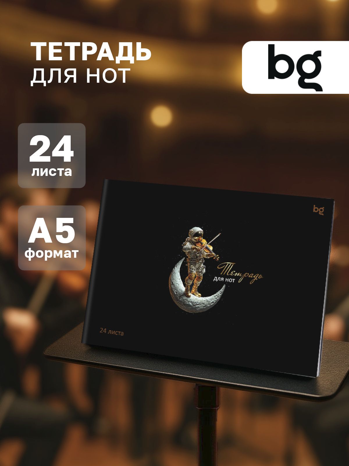 Тетрадь для нот А5