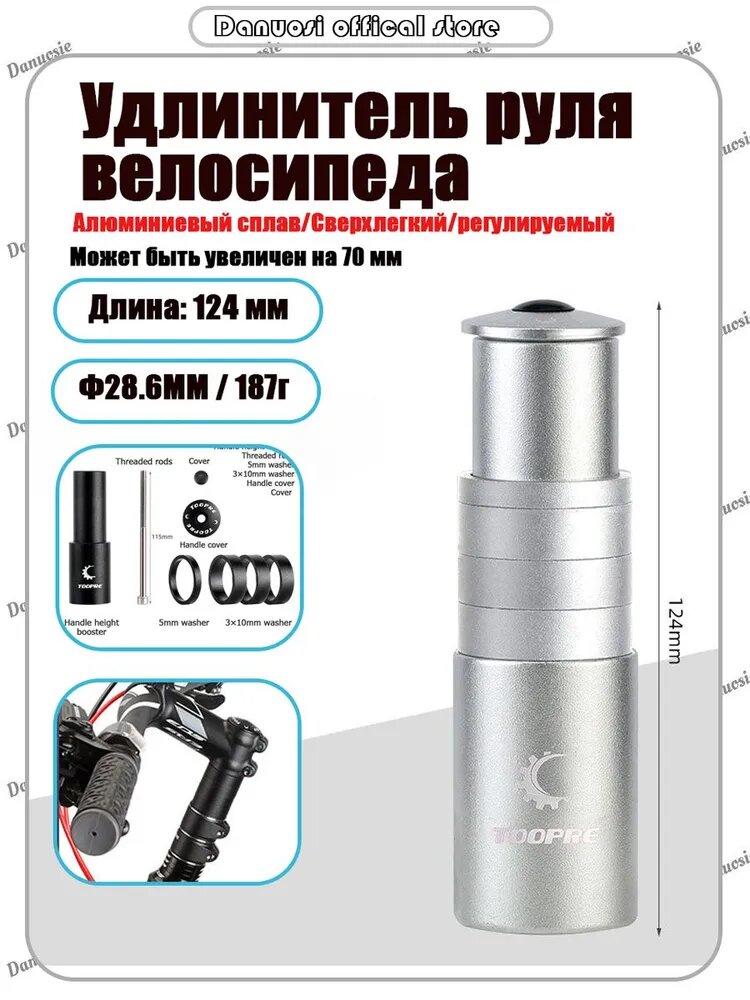 Удлинитель руля велосипеда Toopre Удлинитель штока вилки 138 мм / 124 мм Передняя вилка: 28,6 ММ