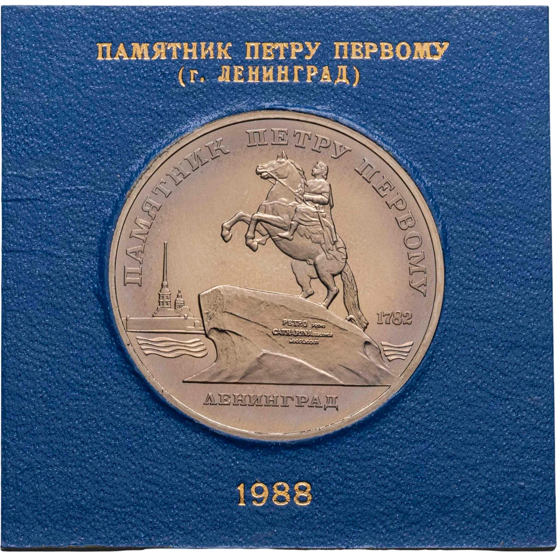 5 рублей 1988 "Памятник Петру Первому в Ленинграде" в футляре Госбанка СССР, Мельхиор медь-никель, в сохранности Proof