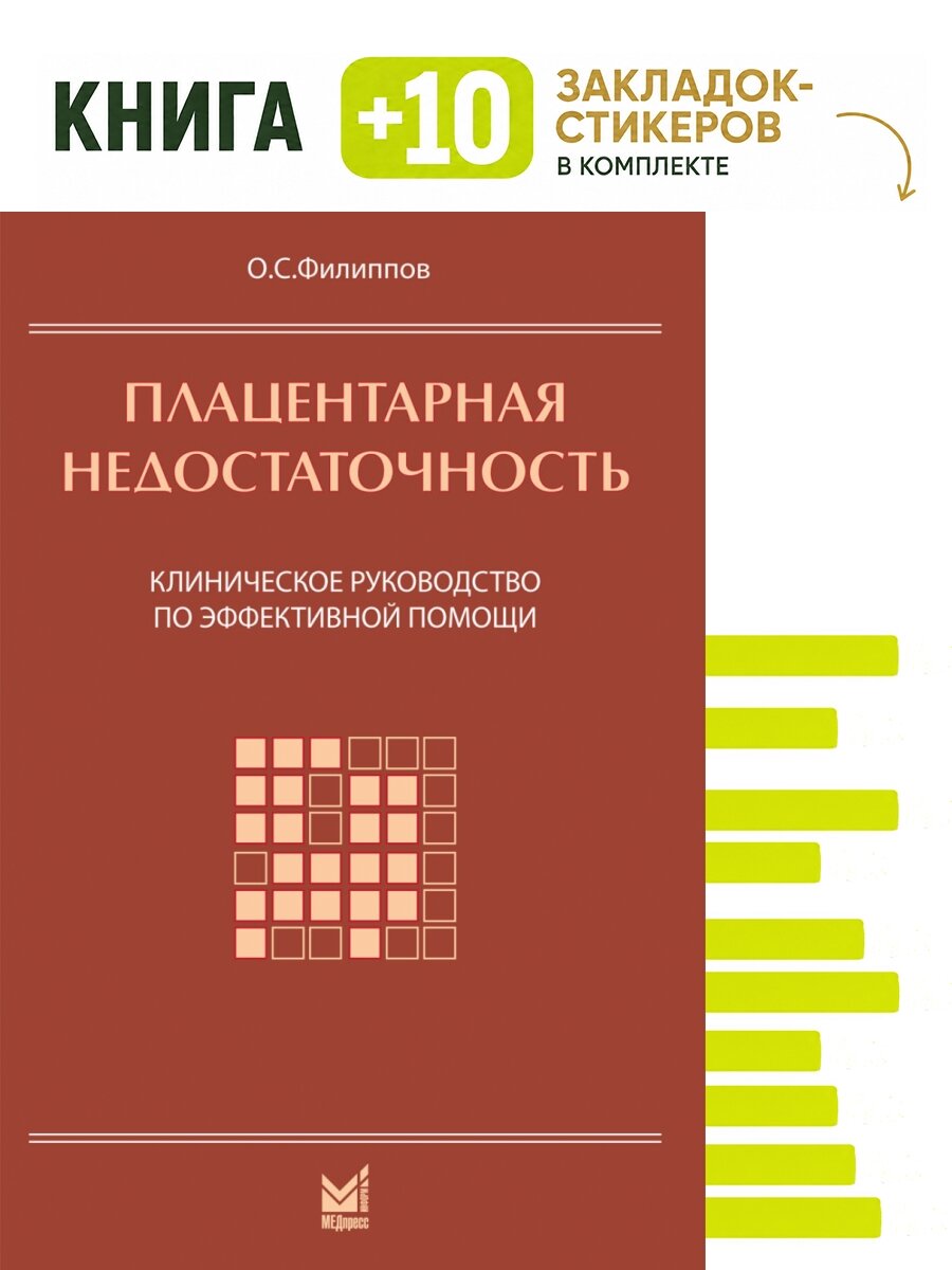 Плацентарная недостаточность. Комплект: книга + 10 закладок-стикеров