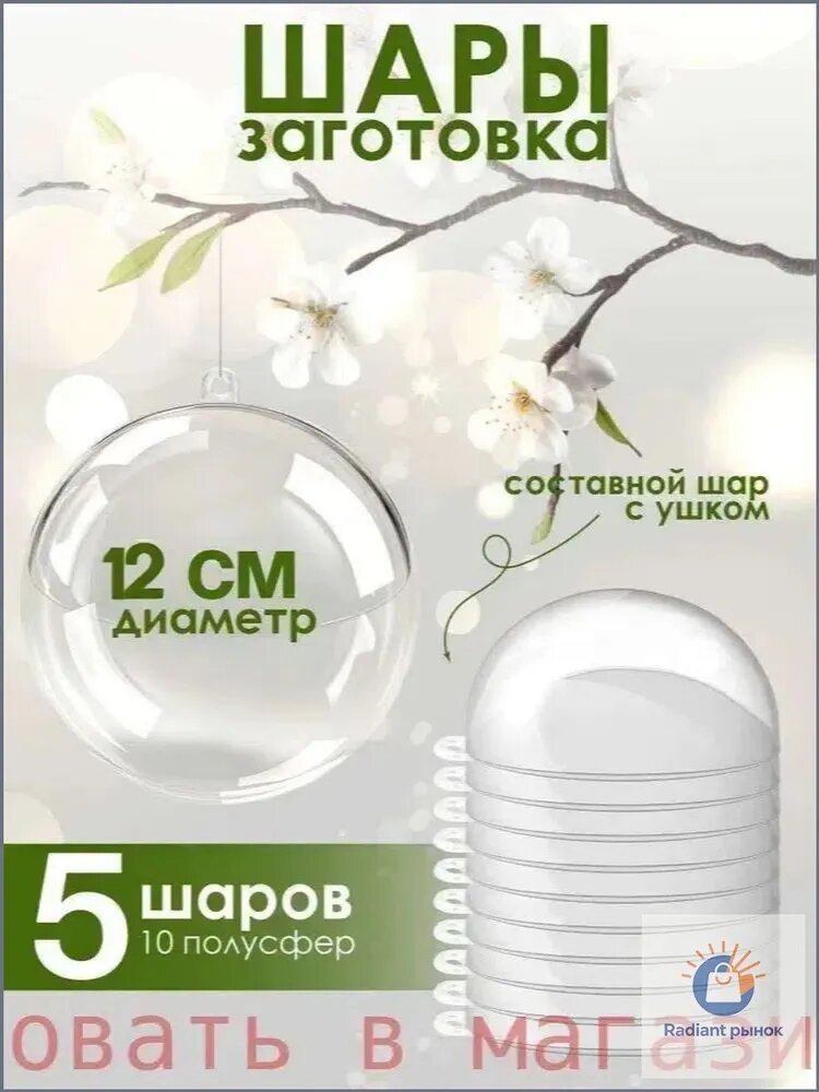 Пластиковые шарики, праздничные заготовки, диаметр 12 см, упаковка 5 шт