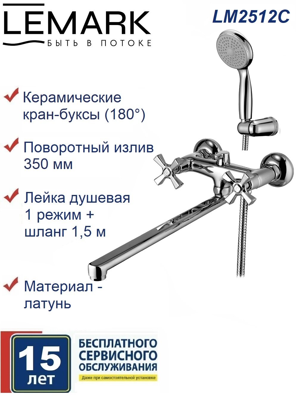 Смеситель Lemark Benefit LM2512C для ванны с длинным изливом 35см, хром