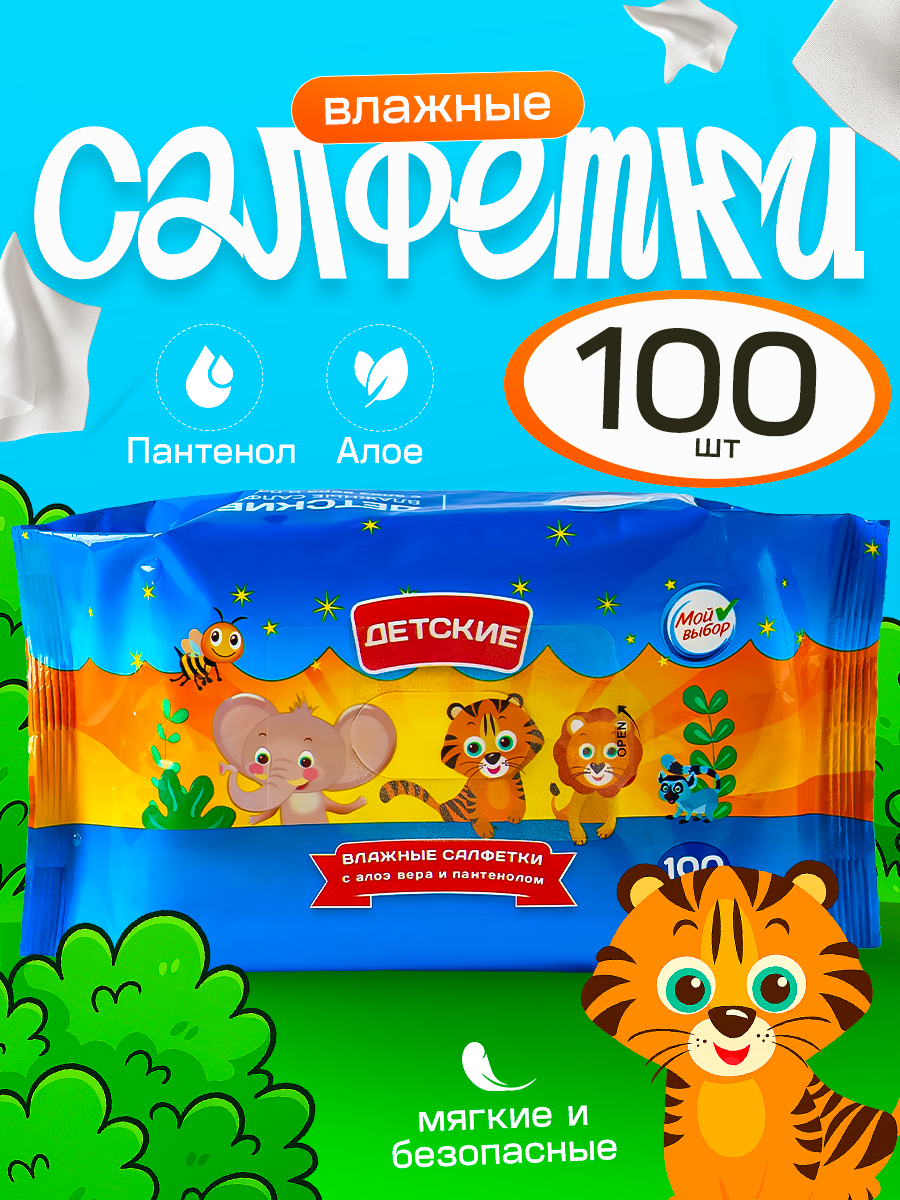 Влажные салфетки детские Мой выбор c алоэ и пантенолом, 100 шт