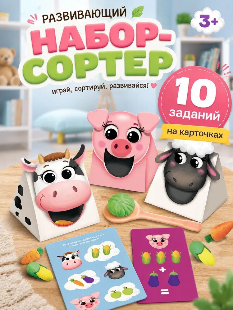 Набор сортер IQ-ZABIAKA "Накорми животное", 18 фигурок, 10 заданий, для детей от 3 лет