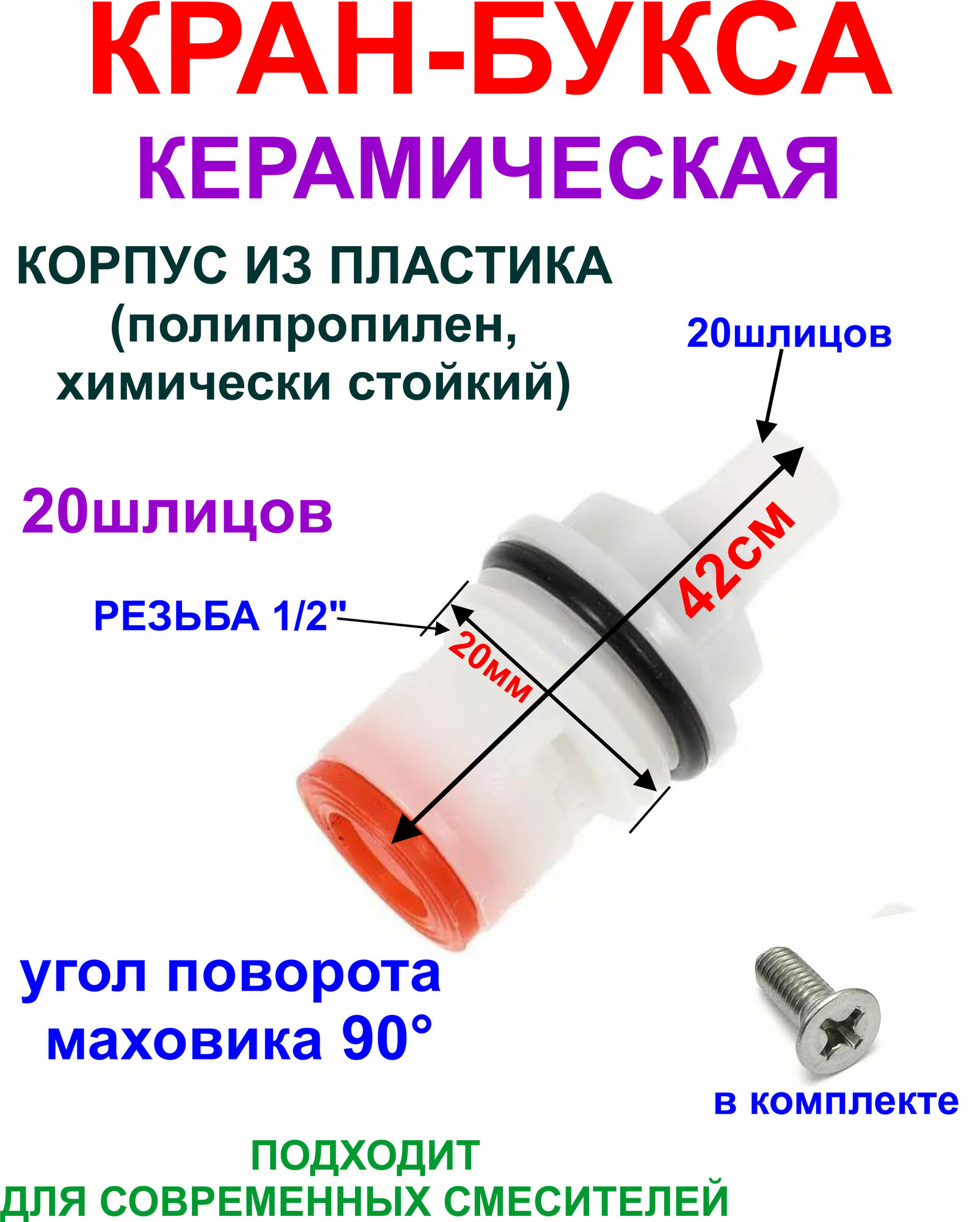 Кран-букса для смесителя керамика, пластик, 1/2" 90° 20 шлицов