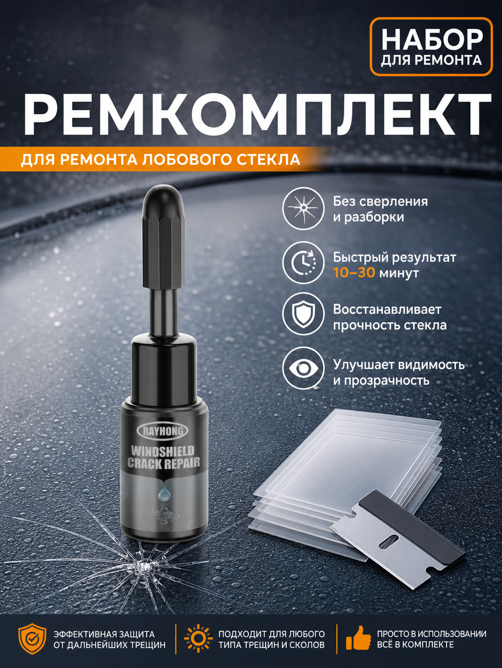 УФ-клей для ремонта лобового стекла автомобиля Rayhong быстро залечивает трещины на стекле
