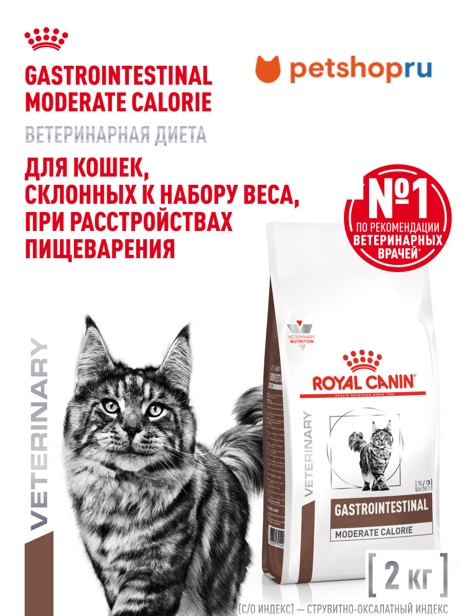 Royal Canin (вет. корма) для кошек склонных к набору веса при расстройствах пищеварения, GASTROINTESTINAL MODERATE CALORIE, 2 кг.
