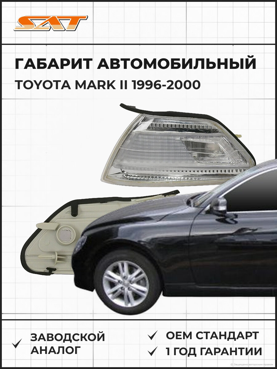 Габарит SAT ST22252WL Toyota Mark II 1996-2000 Тойота Марк OEM 8174122150