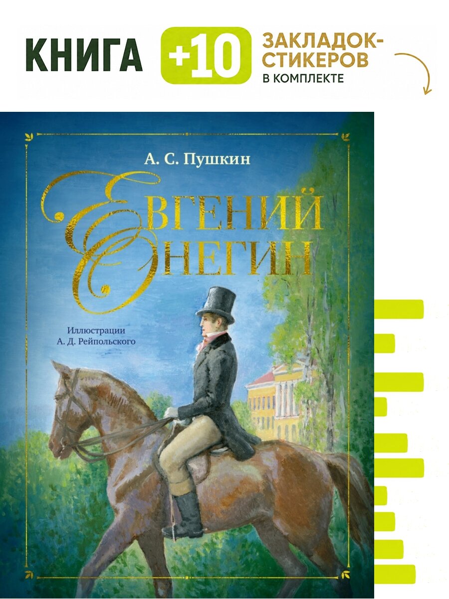 Евгений Онегин (илл. А. Рейпольского). Комплект: книга + 10 закладок-стикеров